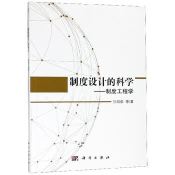 制度设计的科学--制度工程学