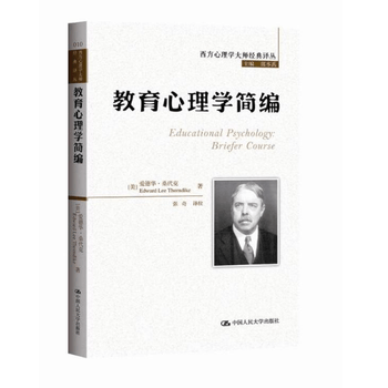 教育心理学简编/西方心理学大师经典译丛