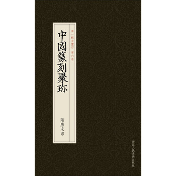 中国篆刻聚珍：隋唐宋印