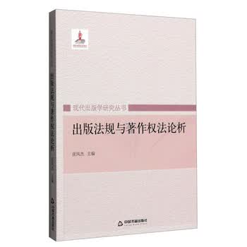 现代出版学研究丛书：出版法规与著作权法论析