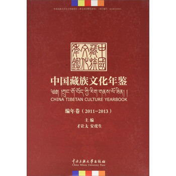 中国藏族文化年鉴·编年卷（2011-2013）