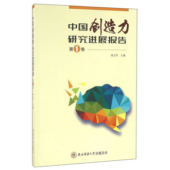 中国创造力研究进展报告(第1卷)