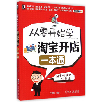 从零开始学淘宝开店一本通(双色印刷)