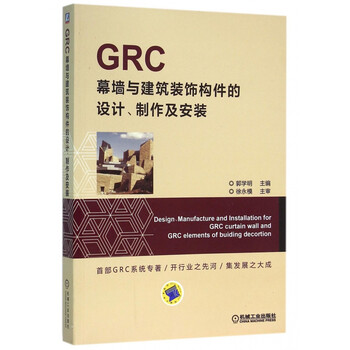 GRC幕墙与建筑装饰构件的设计制作及安装