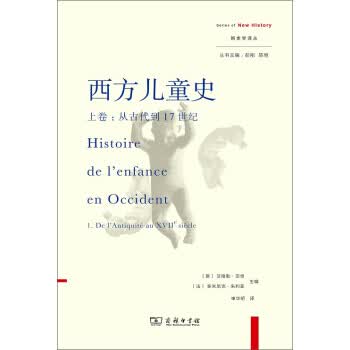 西方儿童史 上卷：从古代到17世纪