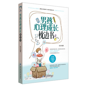 正版 男孩心理成长枕边书9787518026586