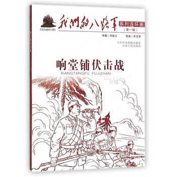 响堂铺伏击战/我们的八路军系列连环画