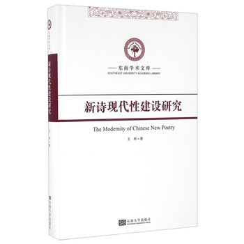 东南学术文库：新诗现代性建设研究