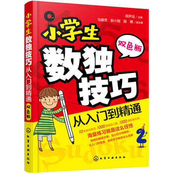 小学生数独技巧  从入门到精通