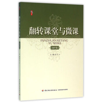桃李书系·翻转课堂与微课：初中卷