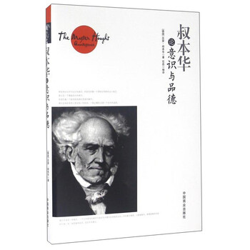 叔本华论意识与品德