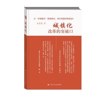 城镇化：改革的突破口