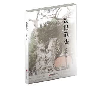 劲根笔法