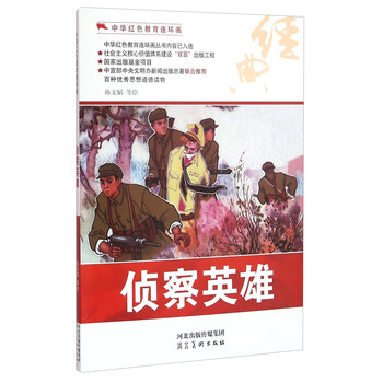 侦察英雄/中华红色教育连环画