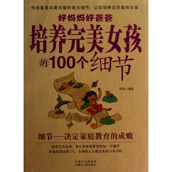 好妈妈好爸爸培养完美女孩的100个细节
