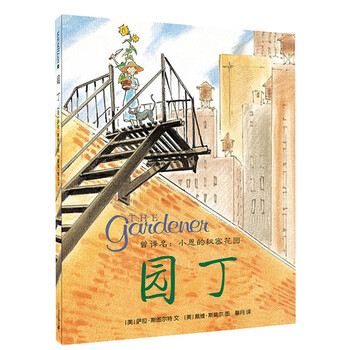 凯迪克银奖绘本：园丁 精装新版（麦克米伦世纪童书馆）