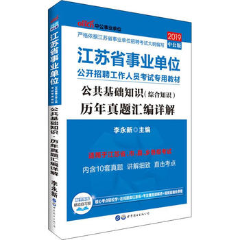 中公事业单位 公共基础知识(综合知识)历年真题汇编详解 中公版 2019