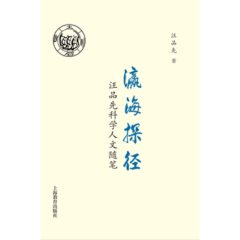 瀛海探径——汪品先科学人文随笔/科学与自然/书籍/分类海洋学