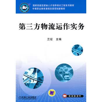 第三方物流运作实务 兰征主编