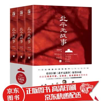 北平无战事【套装共3册】经典珍藏版 刘和平作品 全国党员干部、公务员、机关团体阅读书目