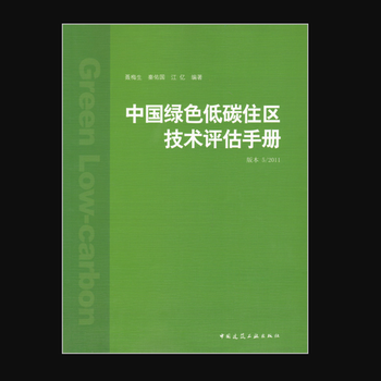 中国绿色低碳住区技术评估手册 版本5/2011  作者：聂梅生, 秦佑国, 江亿编著 版次：第1版