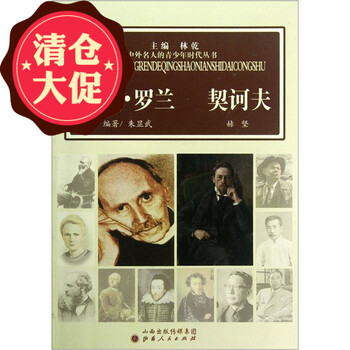 中外名人的青少年时代 罗曼罗兰 契诃夫
