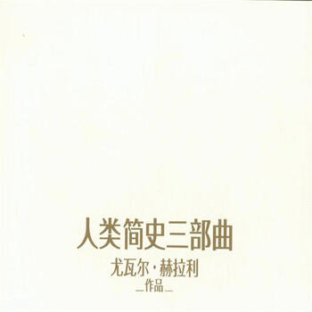 人类简史三部曲-全3册