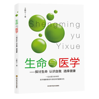 生命与医学——探讨生命 认识自我 选择健康