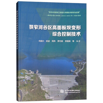 狭窄河谷区高面板坝变形综合控制技术