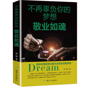 【3本15元】不再辜负你的梦想-敬业如魂