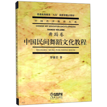 中国民间舞蹈文化教程9787805538525上海音乐