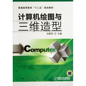 计算机绘图与三维造型 汤爱君