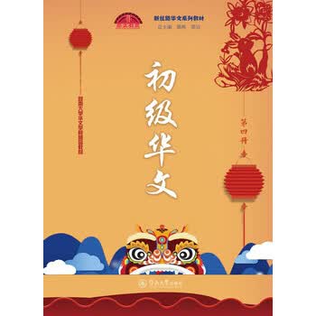 初级华文（第四册）/新丝路华文系列教材