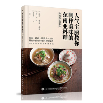人气主厨教你制作美味的东南亚料理9787115492166