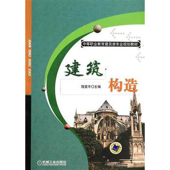 建筑构造 饶宜平 机械工业出版社