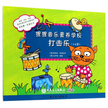 狸狸音乐素养学校（打击乐 3-8岁）