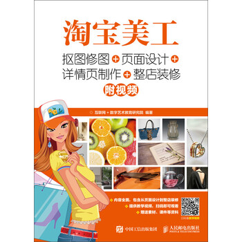 淘宝美工：抠图修图+页面设计+详情页制作+整店装修9787115481948