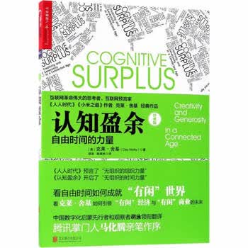 认知盈余(自由时间的力量经典版)