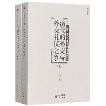 清代的外交与外交礼仪之争(上下)