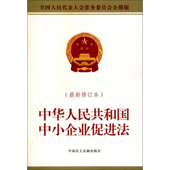 中华人民共和国中小企业促进法