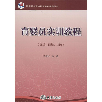 育婴员实训教程 兰贯虹