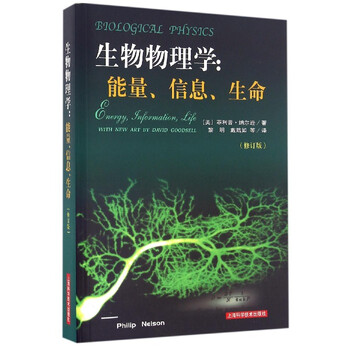 生物物理学--能量信息生命(修订版)