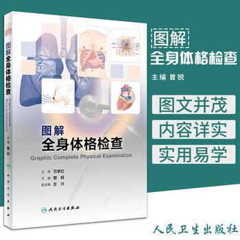 图解全身体格检查（创新教材）