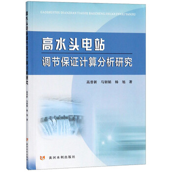 高水头电站调节保证计算分析研究