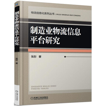 制造业物流信息平台研究 管理 书籍