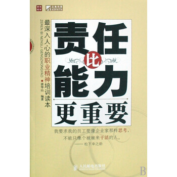责任比能力更重要