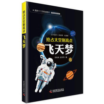 抢占太空制高点:飞天梦