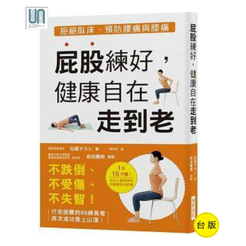 屁股练好，健康自在走到老 瑞升 松本尾タカシ 保健 进口台版