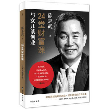 24堂财富课：与女儿谈创业