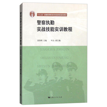警察执勤实战技能实训教程  9787208137653  苗伟明主编   上海人民